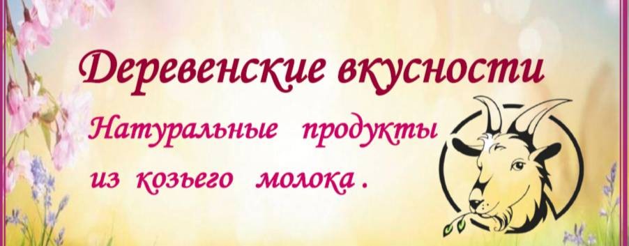 Деревенские ВКУСНОСТИ