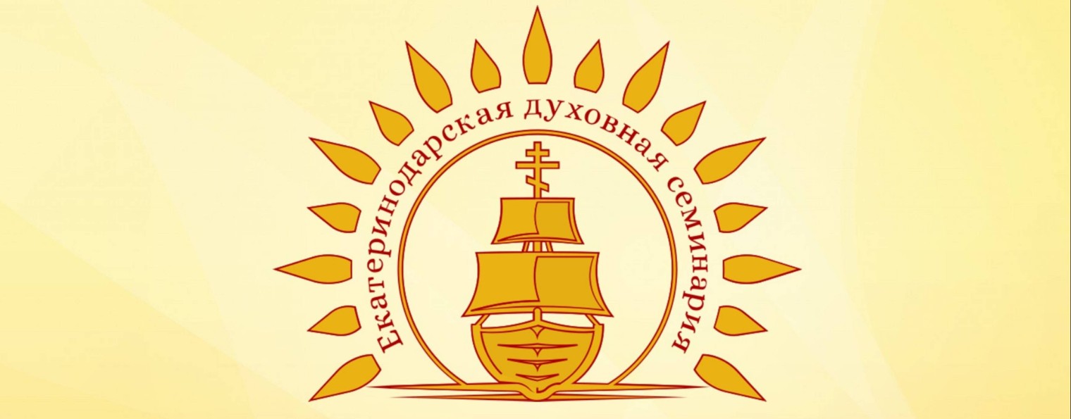 Екатеринодарская духовная семинария
