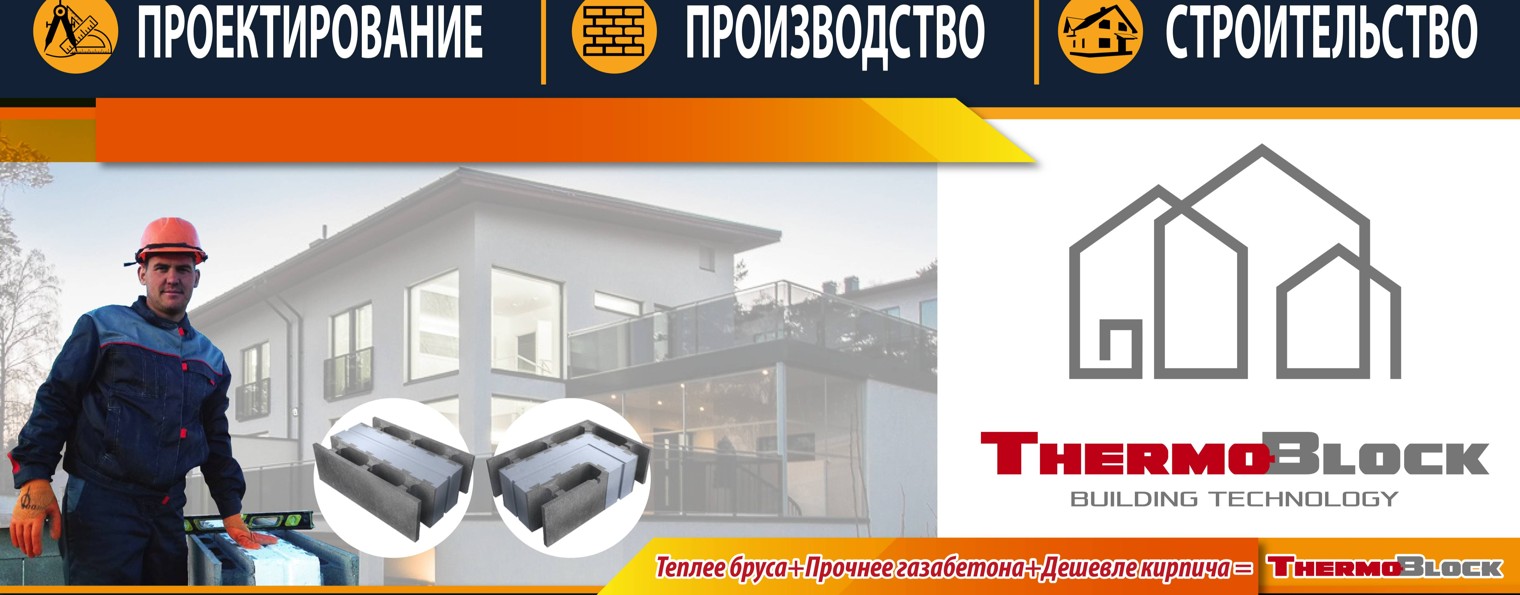 ThermoBlock строительный материал для строительств