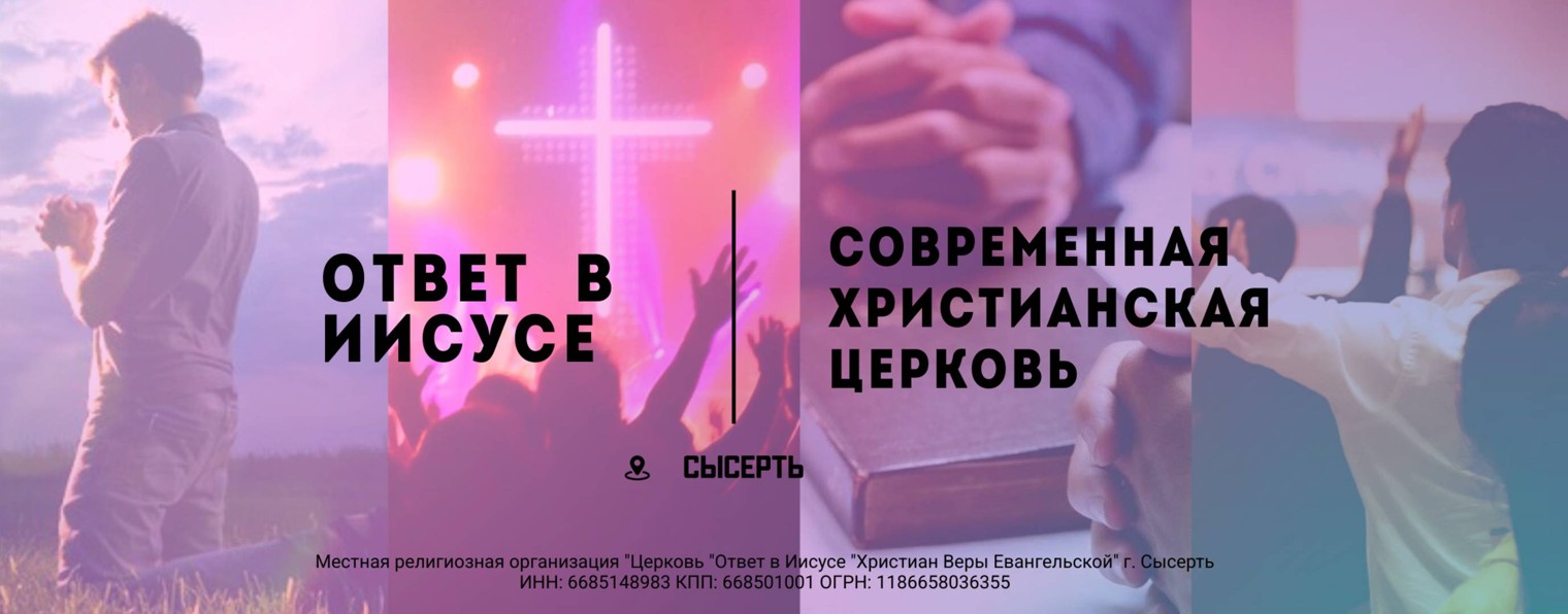 Церковь "Ответ в Иисусе" г. Сысерть
