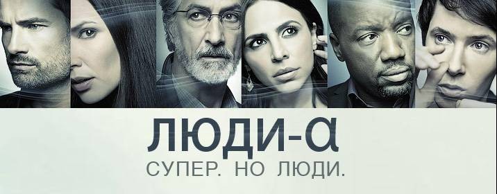 Сериал Люди Альфа / Alphas