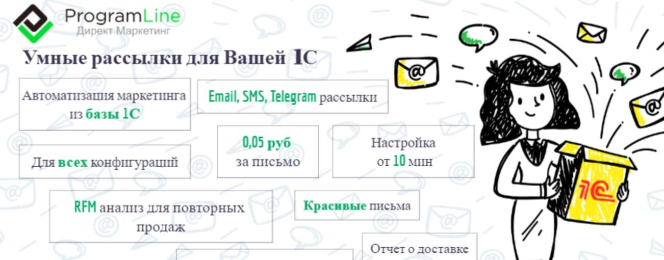 Програм Лайн - Рассылки из 1С