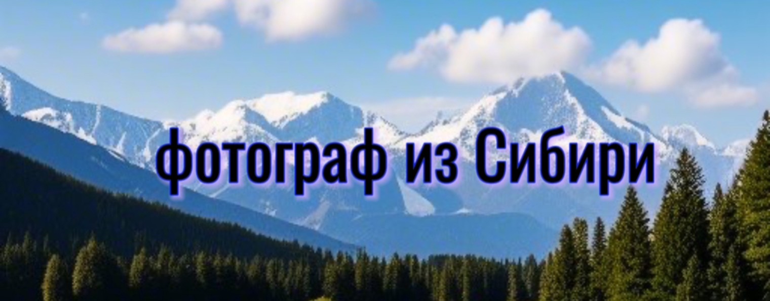 Фотограф из Сибири