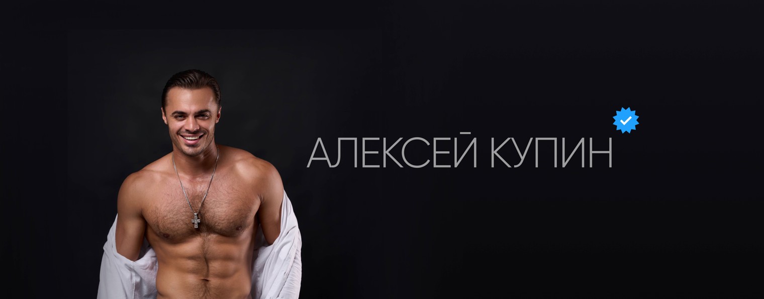 Алексей Купин