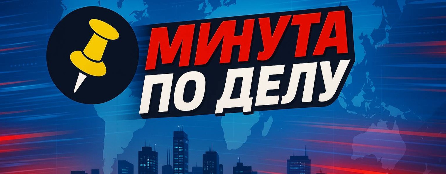 Минута по делу