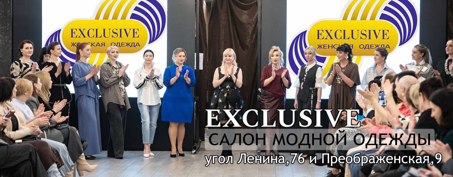 Exclusive  -  салон женской одежды в Кирове