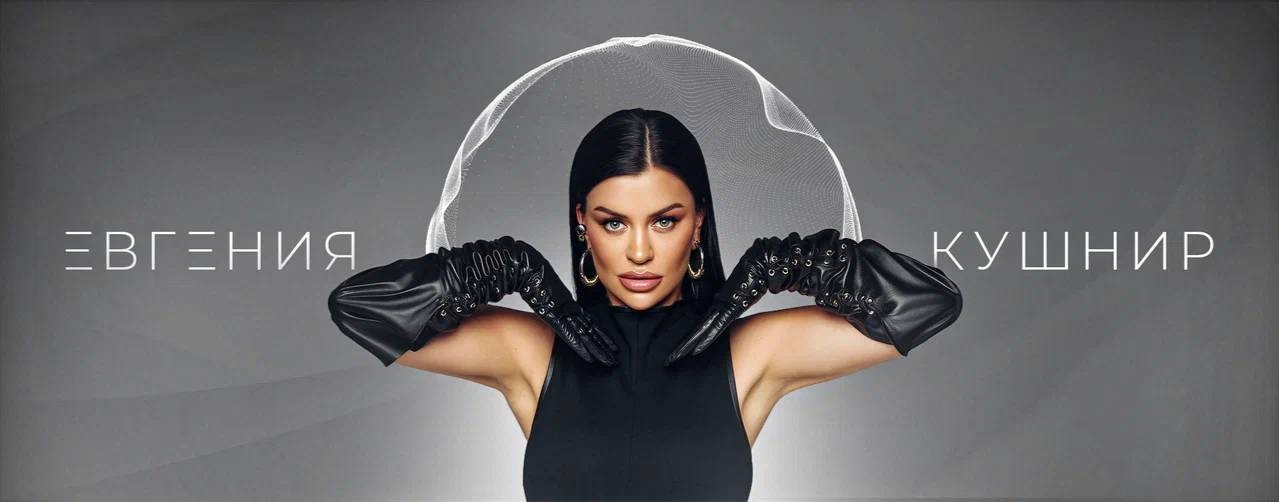 Евгения Кушнир