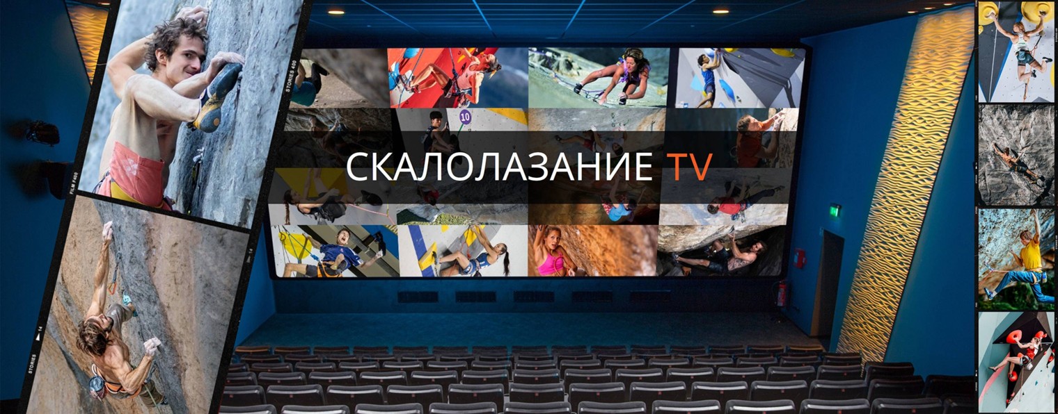 Скалолазание ТВ