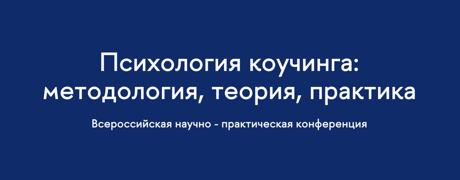 Психология коучинга. Конференция