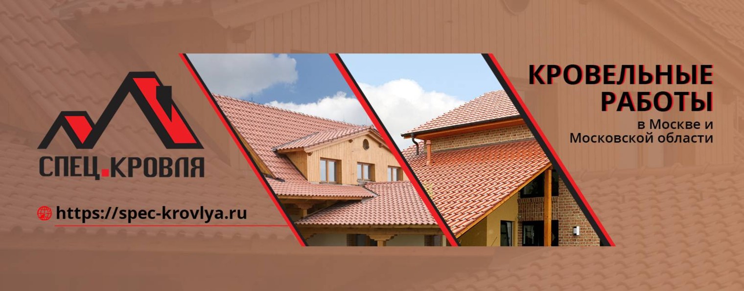Спец-Кровля