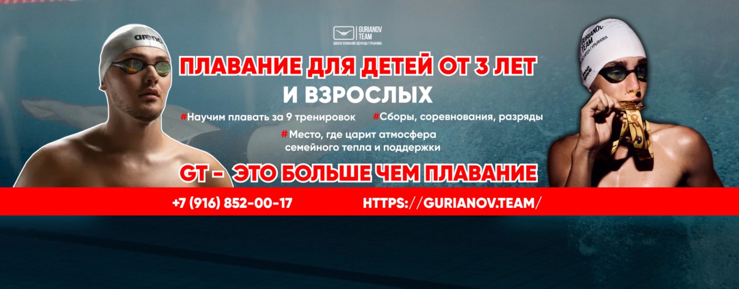 Gurianov Team - Школа плавания