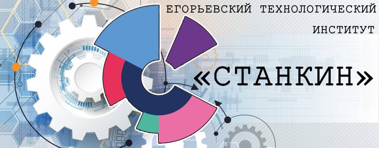 Егорьевский технологический институт «Станкин»