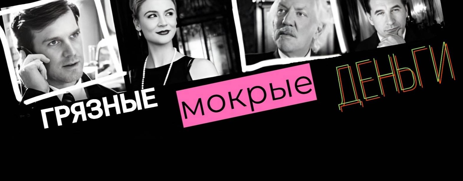 Грязные мокрые деньги / Dirty Sexy Money