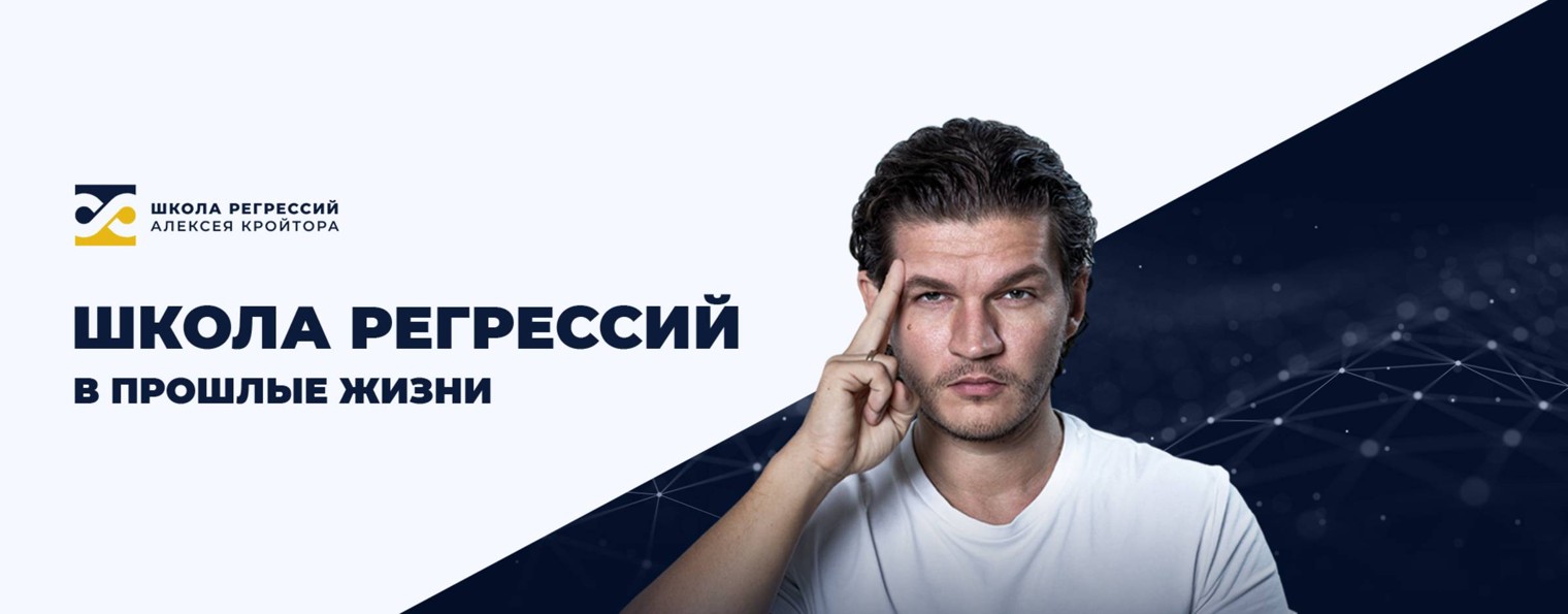 Школа Регрессий Алексея Кройтора