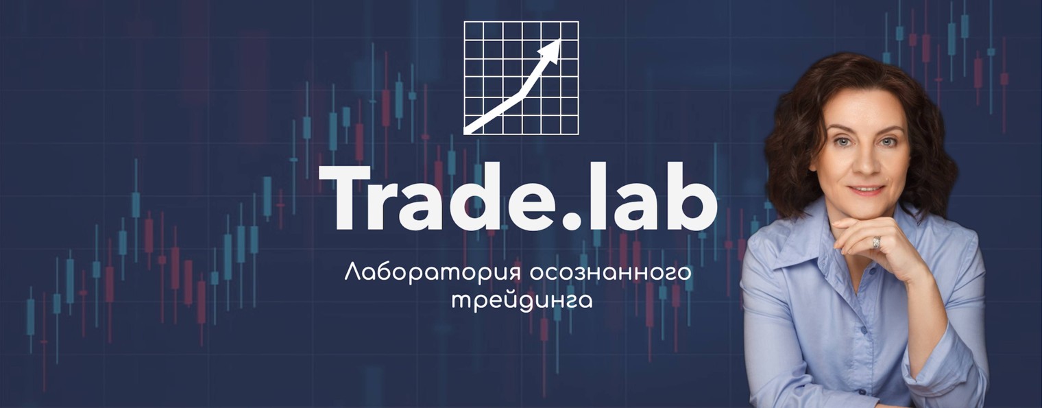 Трейд Лаб - Лаборатория осознанного трейдинга