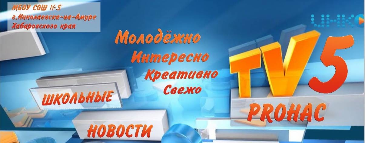 Школьная телестудия ТV МИКС 5 PROНАС