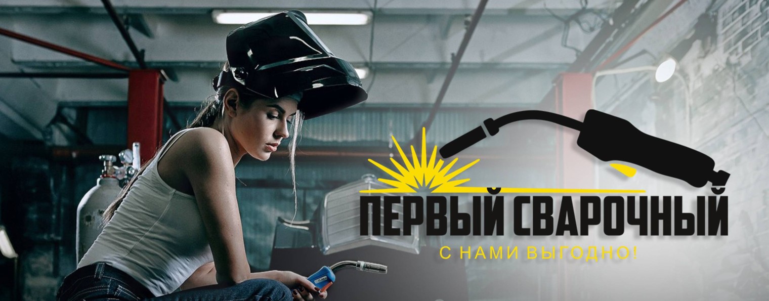 Первый Сварочный