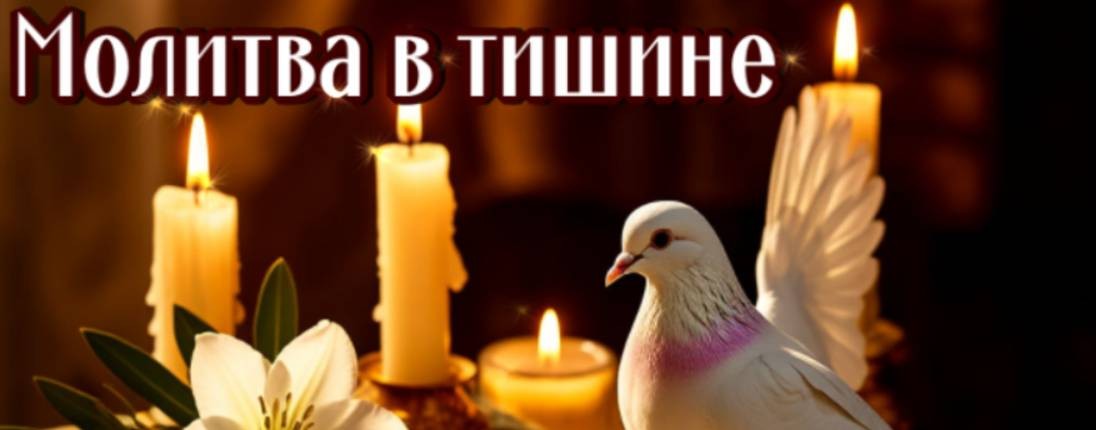 Молитва в тишине