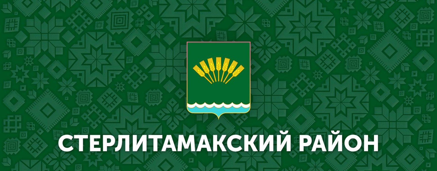 Администрация Стерлитамакского района