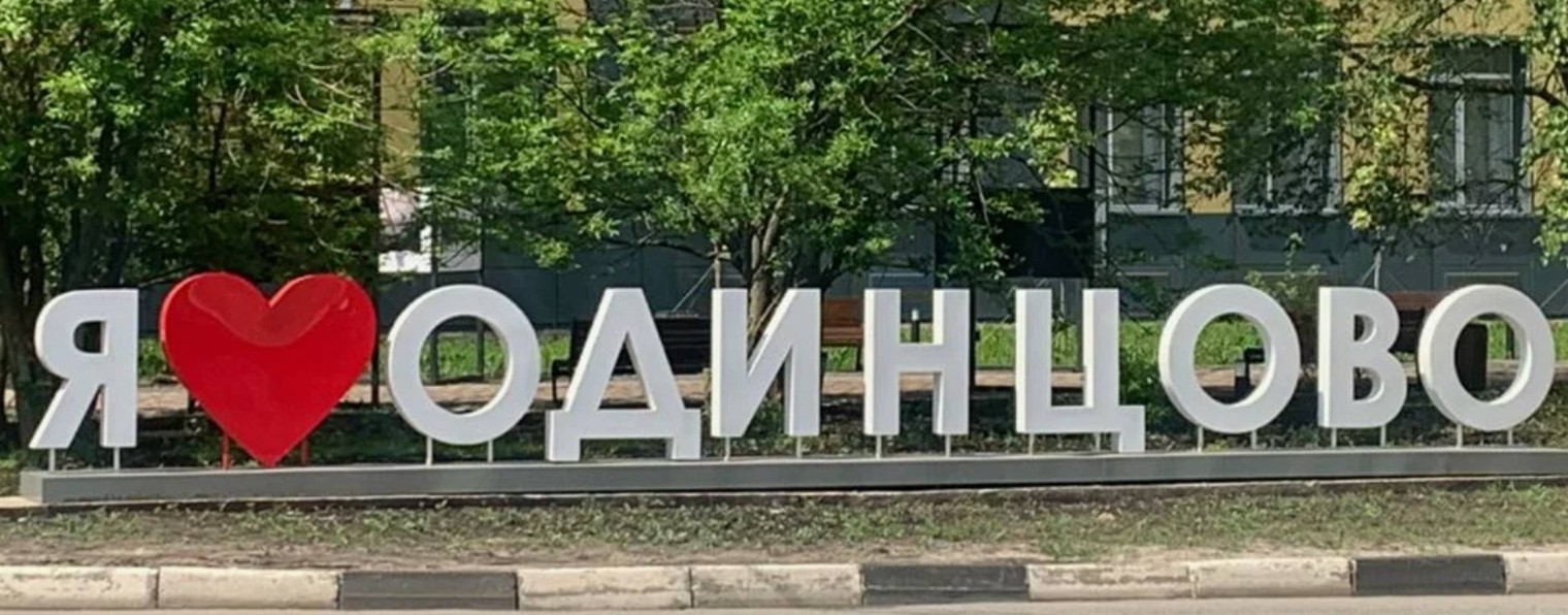 Одинцово новости , наука и техника