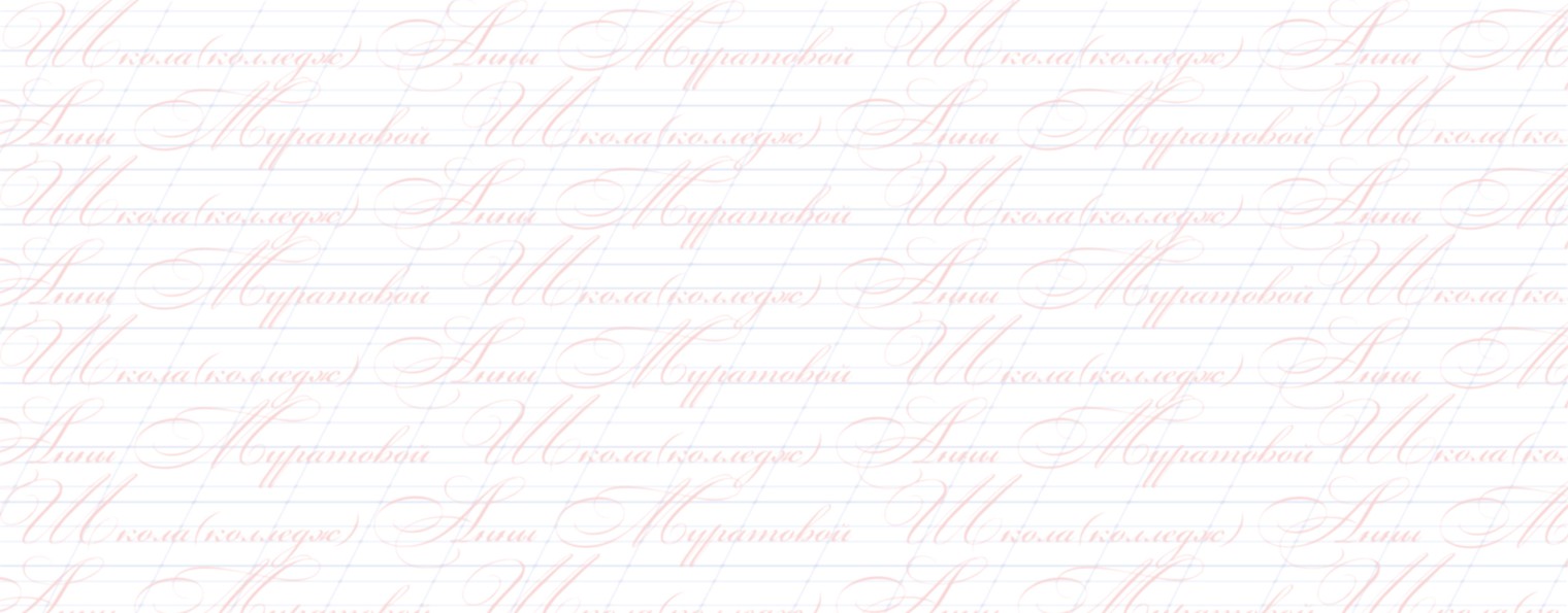 Школы (колледж) Анны Муратовой