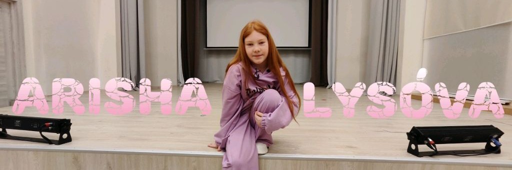 Ариша Лысо́ва