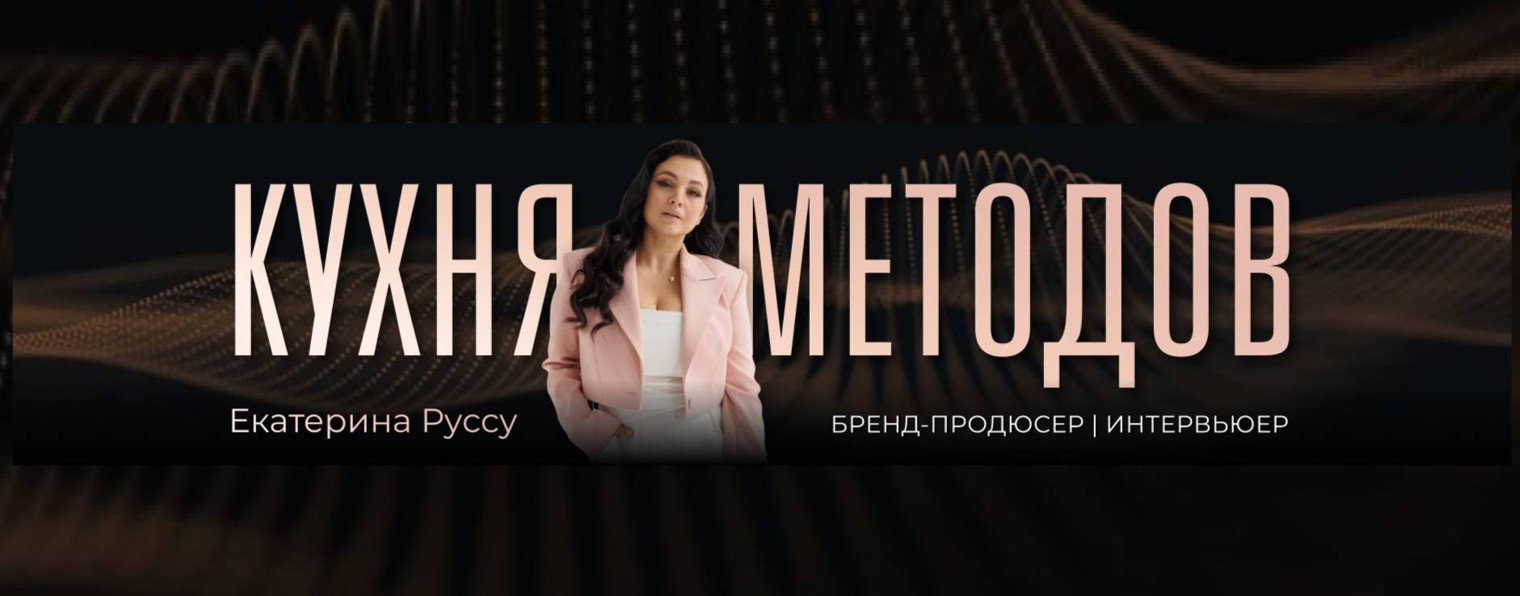 ЕКАТЕРИНА РУССУ | КУХНЯ МЕТОДОВ