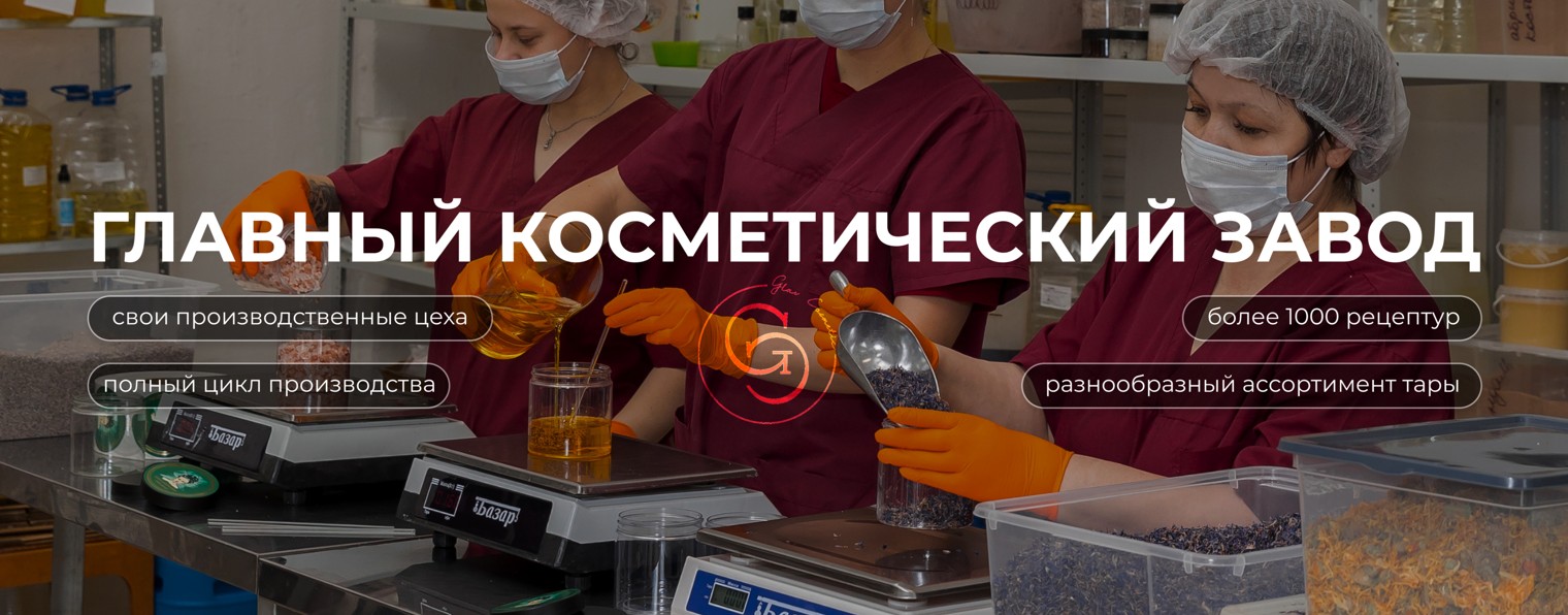 КОСМЕТИЧЕСКИЙ ЗАВОД | КОНТРАКТНОЕ ПРОИЗВОДСТВО