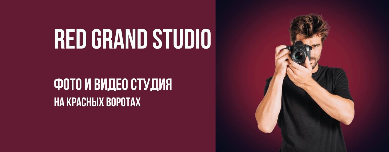 Видеостудия Red Grand
