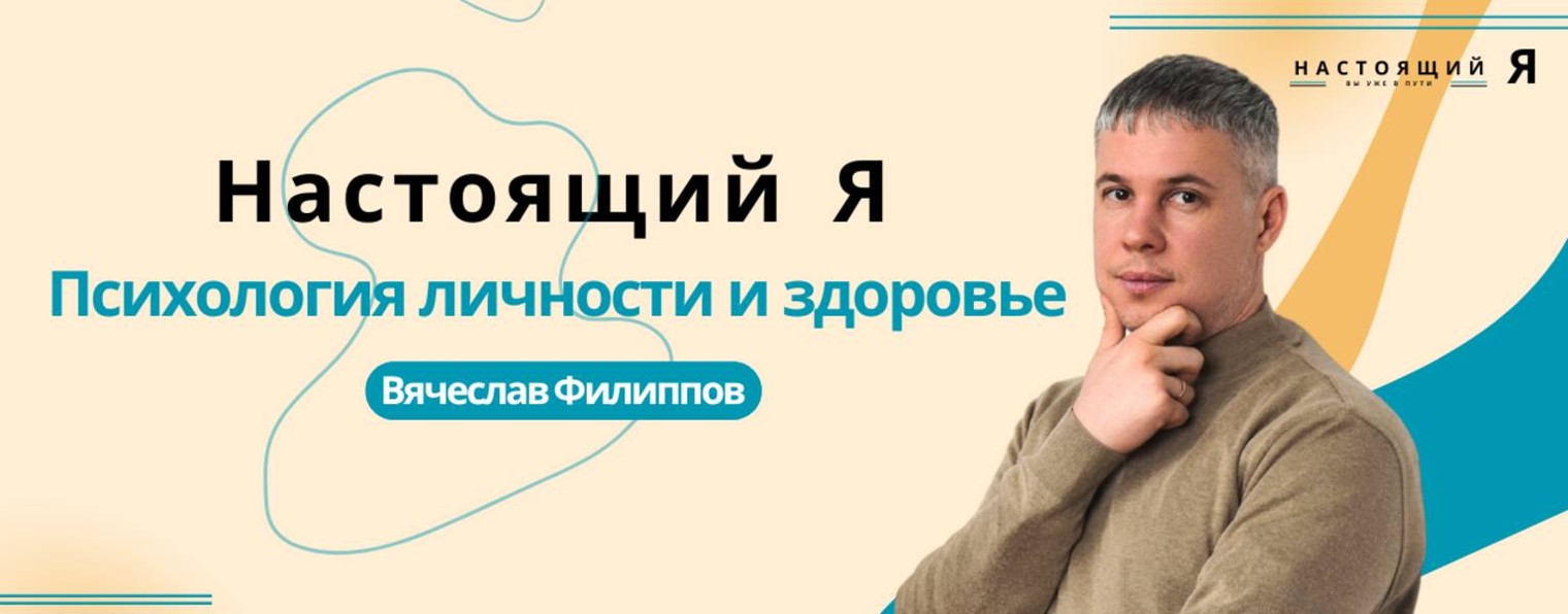Вячеслав Филиппов | Психология и Здоровье
