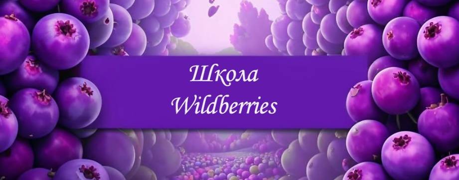 ШКОЛА WILDBERRIES НУРЛАНА КАРМЕНОВА