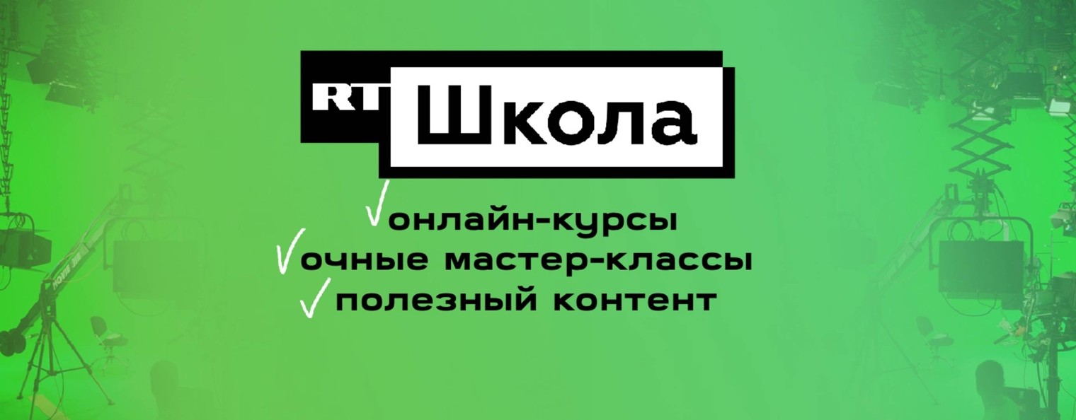 Школа RT | проект для журналистов