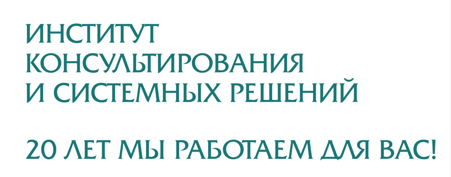 ИКСР Институт консультирования и системных решений