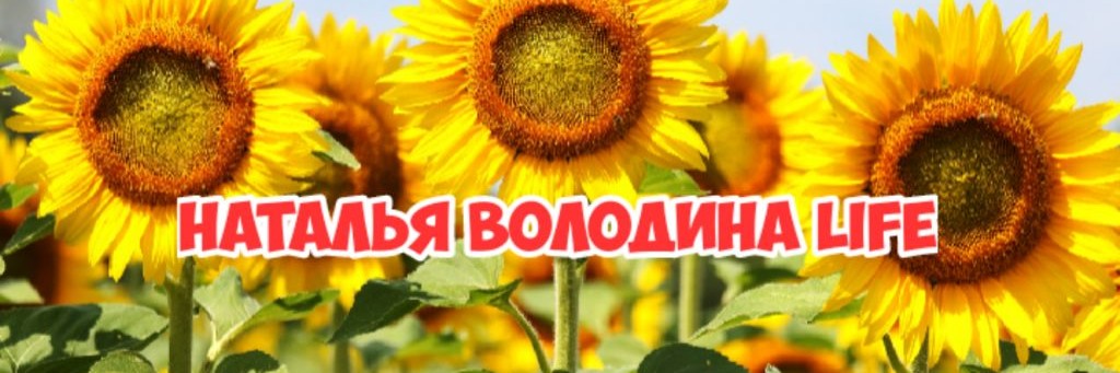 Наталья Володина Life