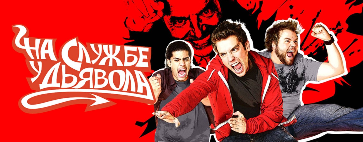 Сериал На службе у дьявола / Reaper