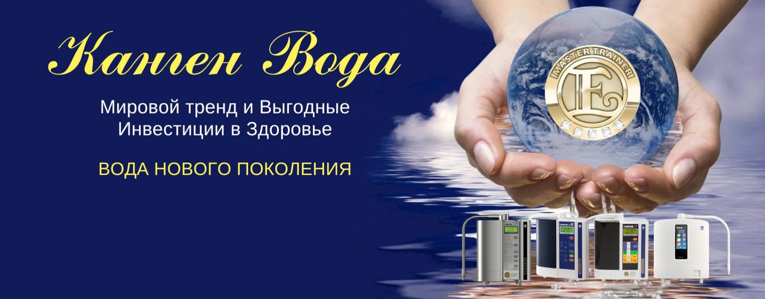 КАНГЕН ВОДА И ЕДА