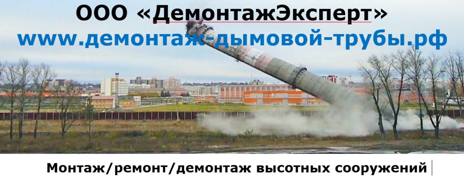 WWW.ДЕМОНТАЖ-ДЫМОВОЙ-ТРУБЫ.РФ