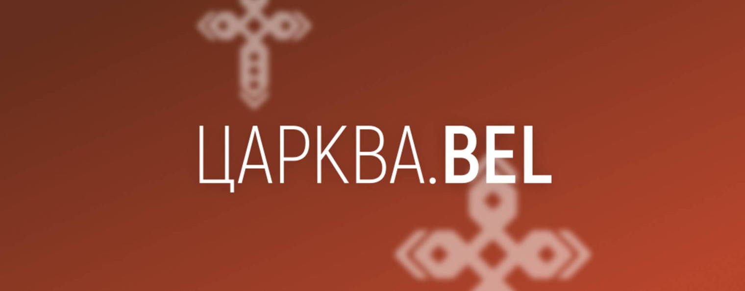 Царква.bel