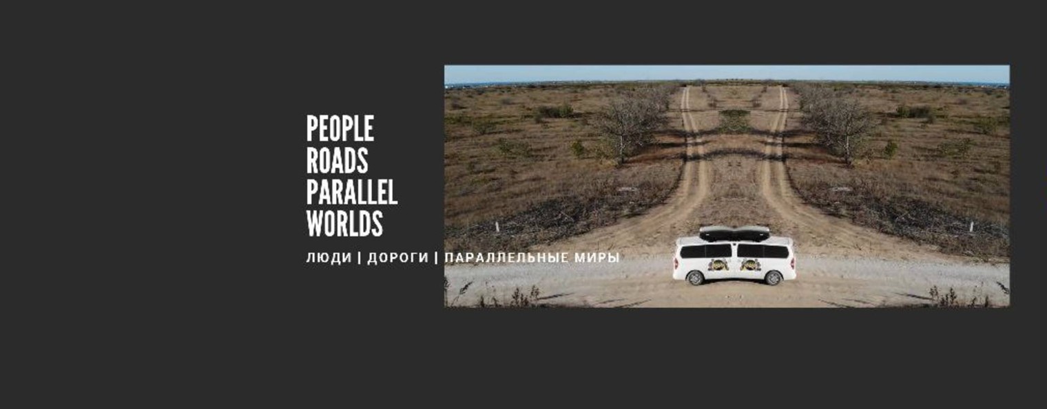 Люди, дороги и параллельные миры