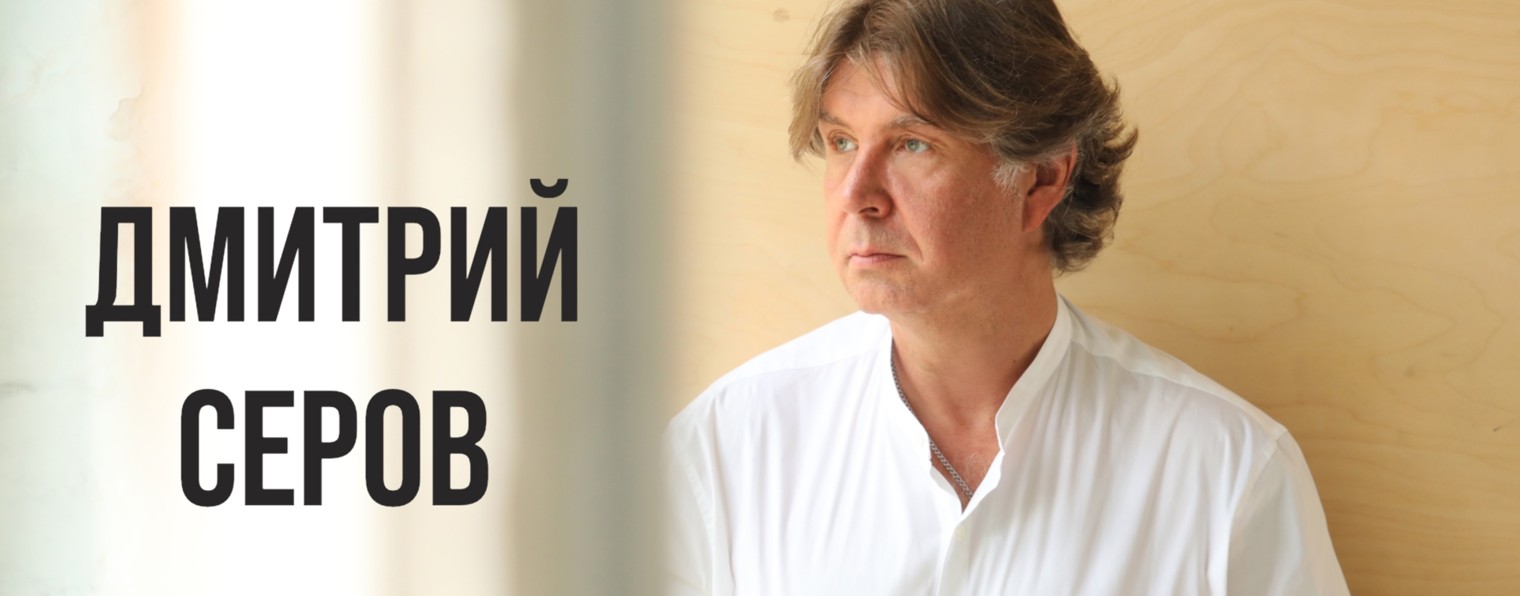 Дмитрий Серов - бизнес, стратегия, мудрость
