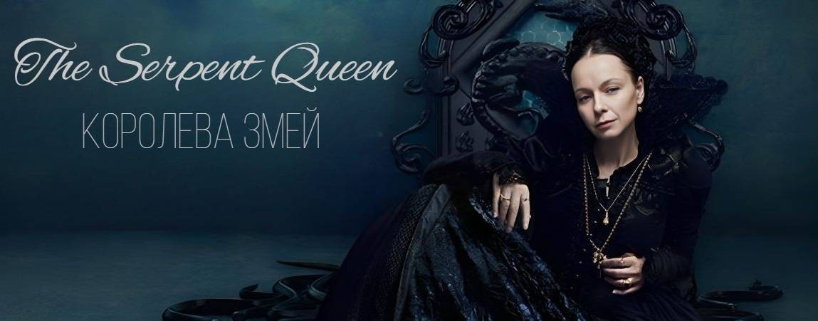 Сериал Королева змей / The Serpent Queen