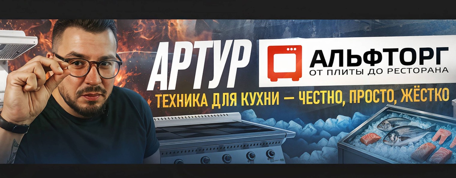 Артур АЛЬФТОРГ кулинарные технологии