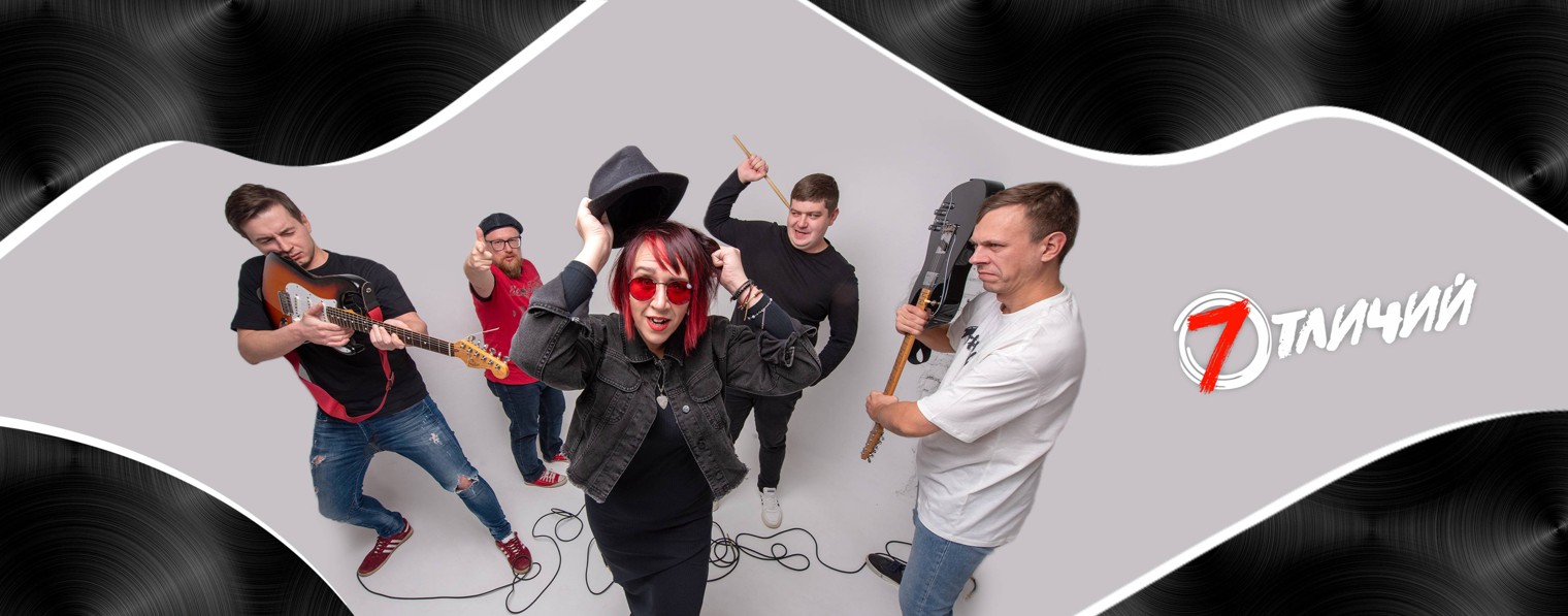 Рок-группа "7 Отличий"