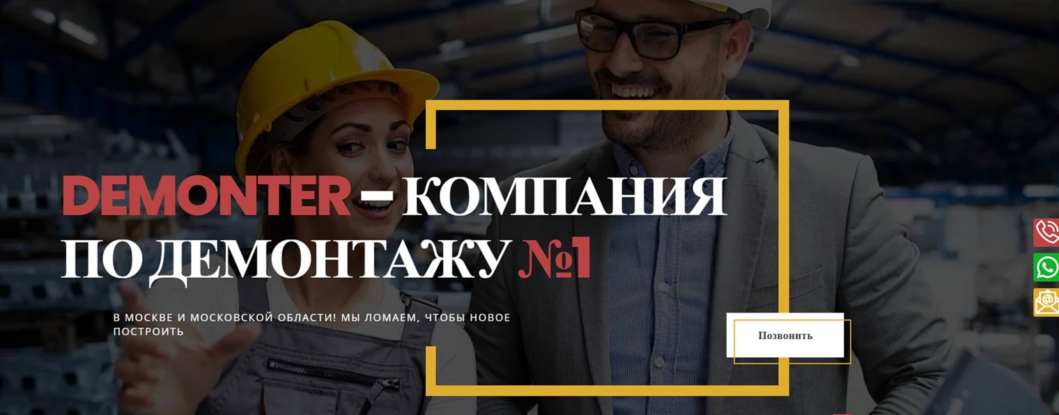 Демонтер – демонтажные работы в Москве и области.