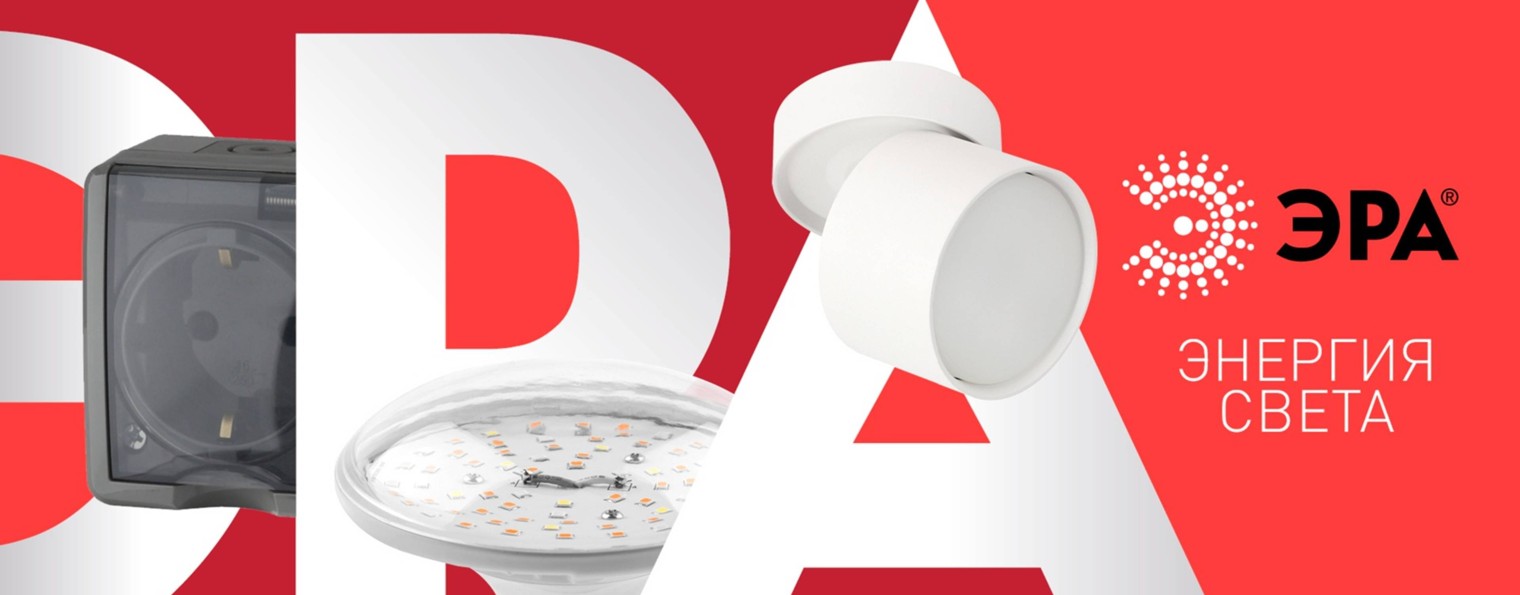 ЭРА - свет и электро