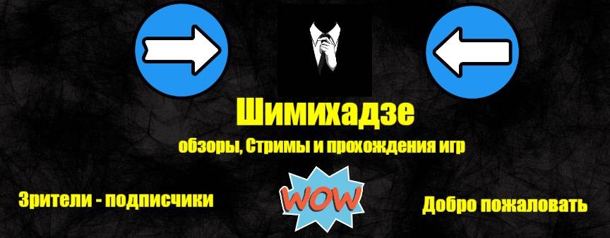 Шимихадзе - Обзоры, стримы и прохождение игр.