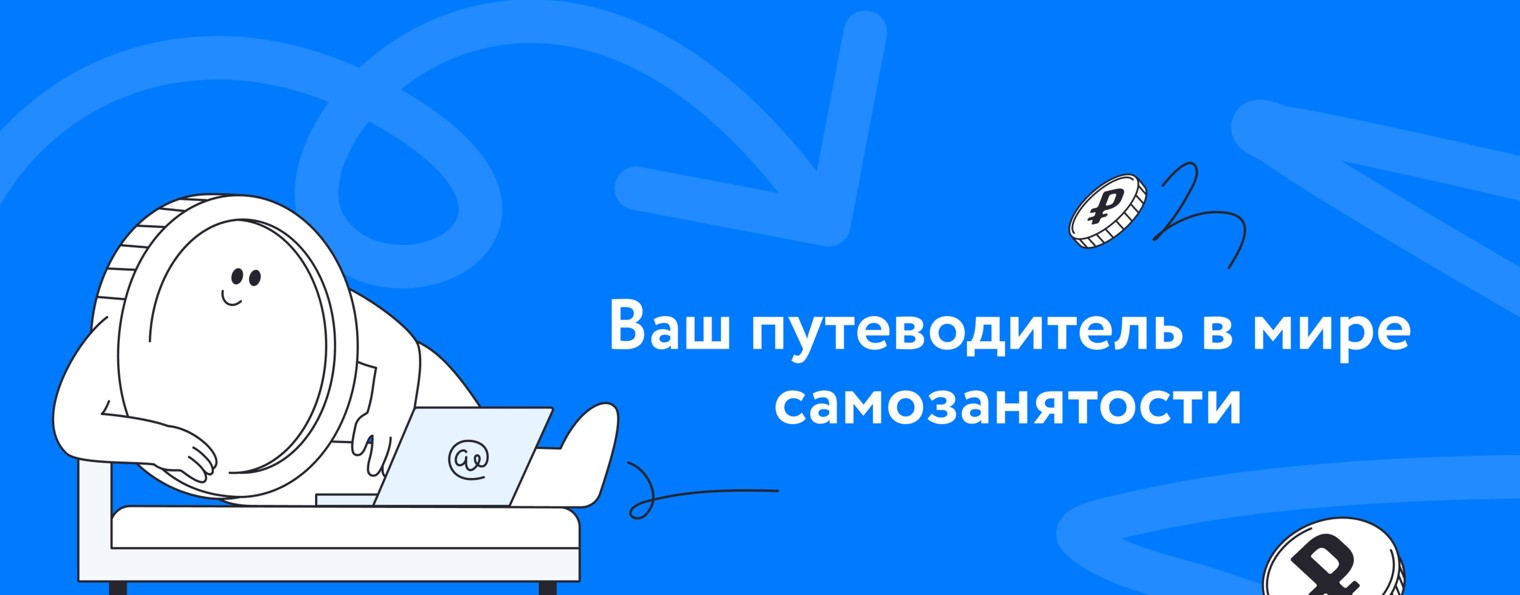 Самозанятые РФ