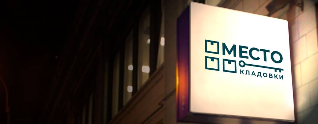 Место Кладовки