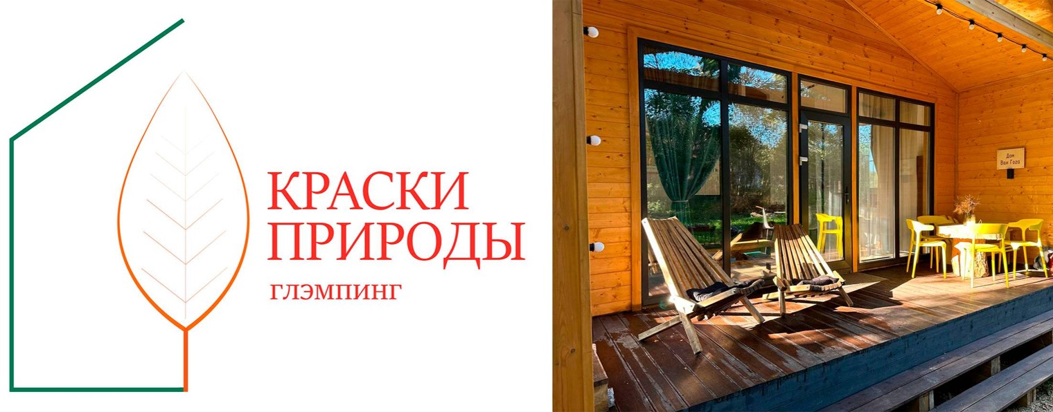 Глэмпинг Краски природы