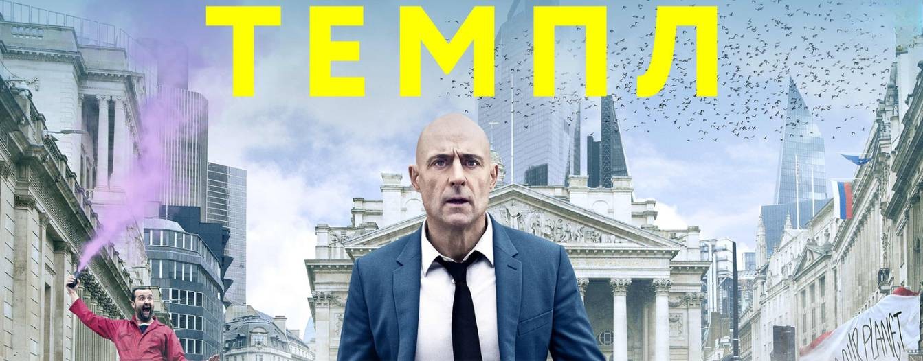 Сериал Темпл / Temple